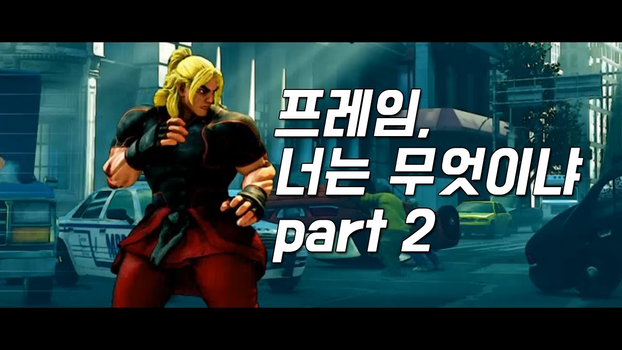 스트리트파이터5 프레임 너는 무엇이냐 Part 2 가드경직차와 히트경직차 Youtube