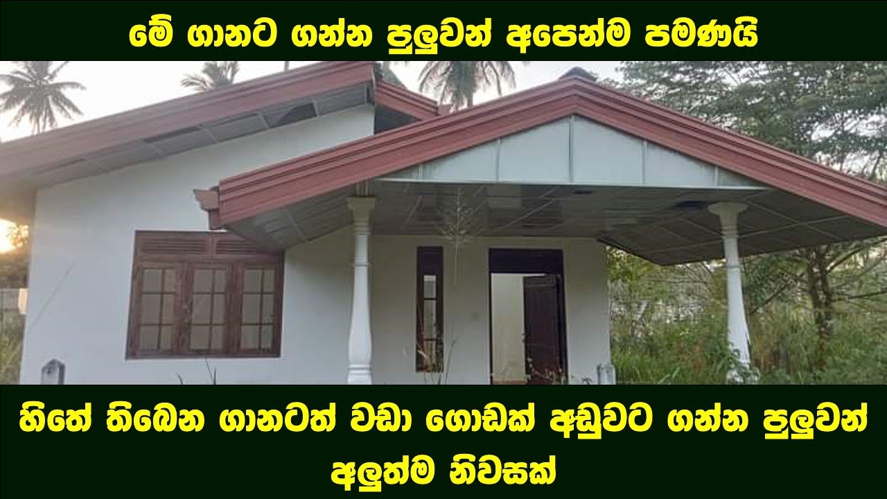 හිතේ තිබෙන ගානටත් වඩා අඩුයි මේ ගෙදර | Low price house for sale ...
