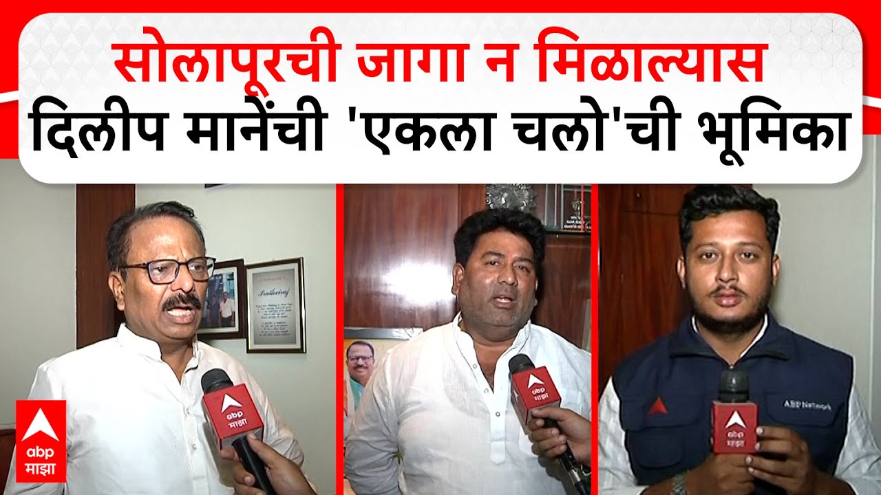 Dilip Mane Solapur : सोलापूरची जागा न मिळाल्यास दिलीप मानेंची 'एकला चलो ...