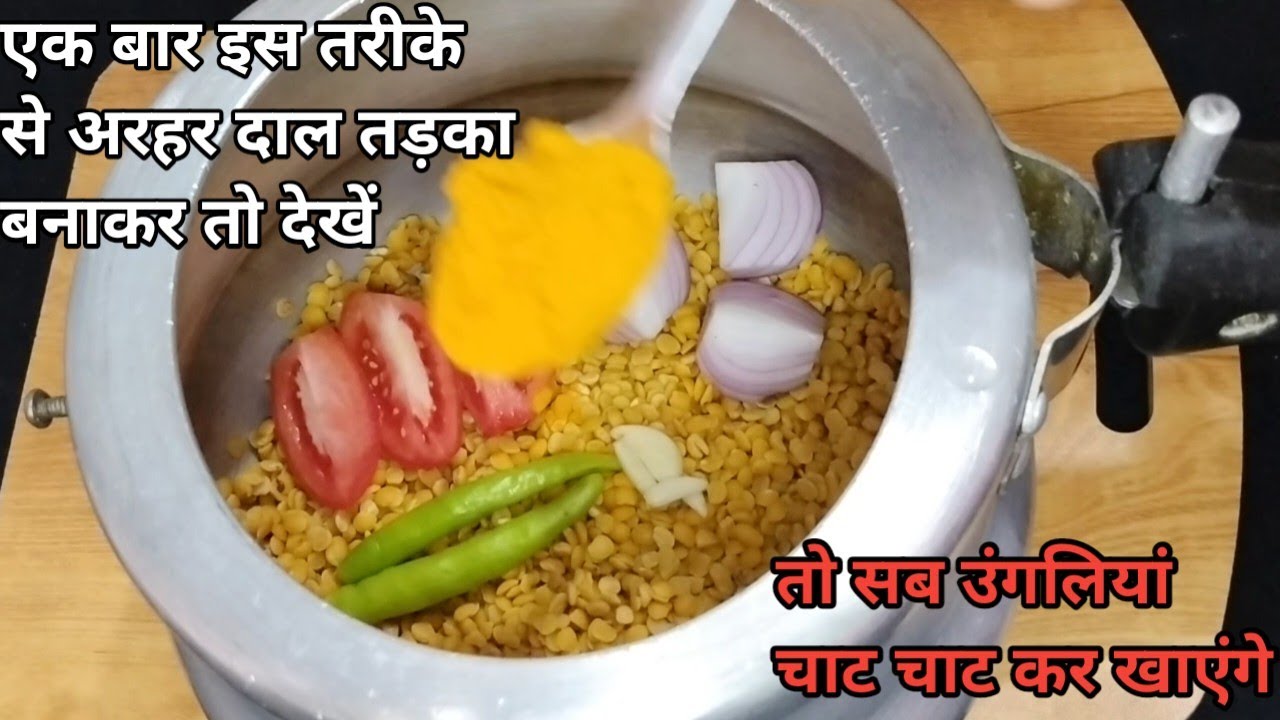 एक बार इस तरीके से हर-हर दाल तड़का बनाकर तो देखें | HAR HAR daal tadka ...