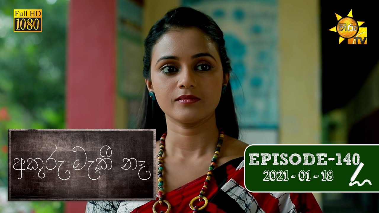 අකුරු මැකී නෑ - Akuru Maki Na | Episode 140 | 2021-01-18 - YouTube
