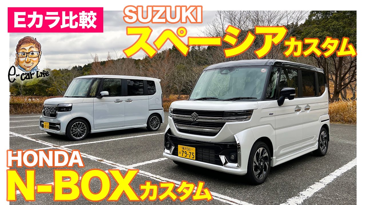 【Eカラ比較】 ホンダ N-BOX カスタム vs スズキ スペーシア カスタム ｜内外装編 E-CarLife with 五味やすたか ...
