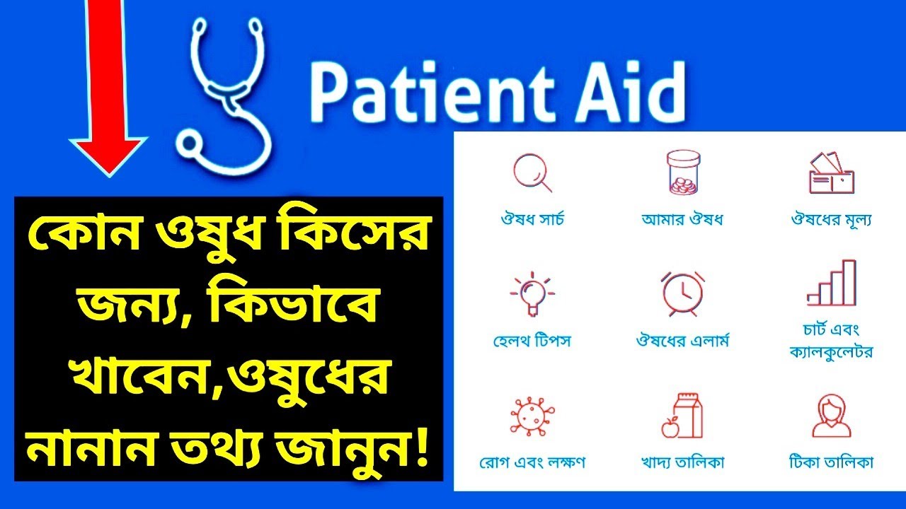 কোন ওষুধ কিসের জন্য । কিভাবে সেবন করবেন সব কিছু একটি মাত্র app।#patient ...