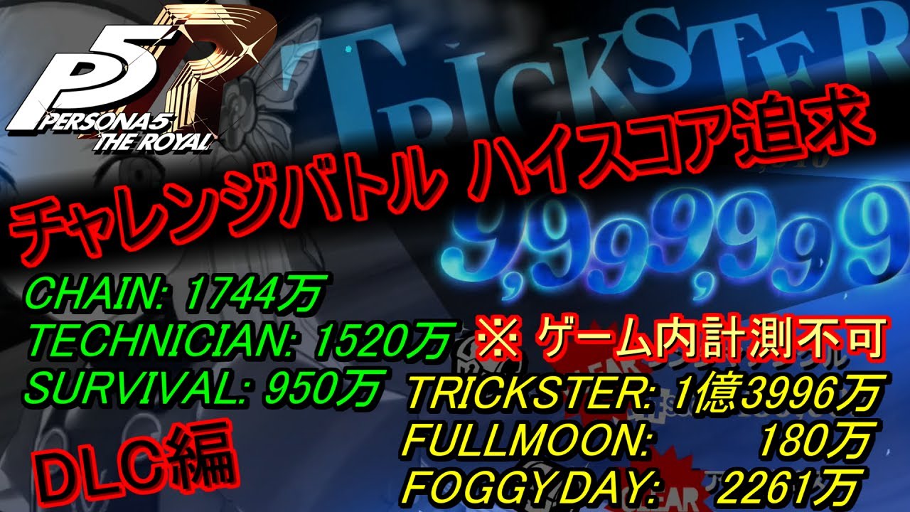【ペルソナ5R】チャレンジバトル ハイスコア追求集 DLC編 (スコア無限稼ぎ無し) - YouTube