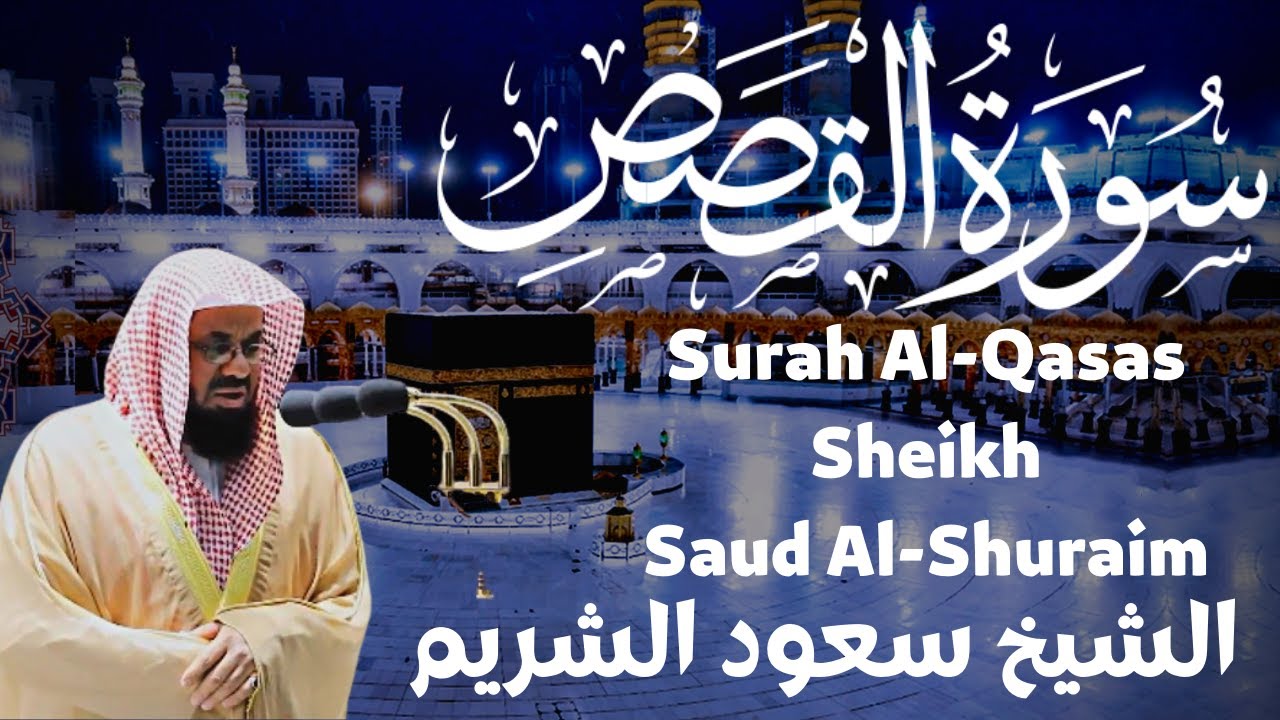سورة القصص - سعود الشريم saud al shuraim - surah qasas - YouTube