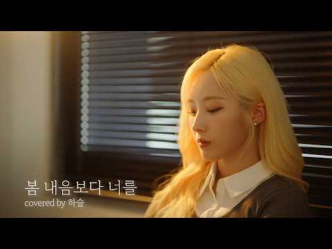 하슬(HaSeul) '봄 내음보다 너를' (김나영) Cover | ARTMS