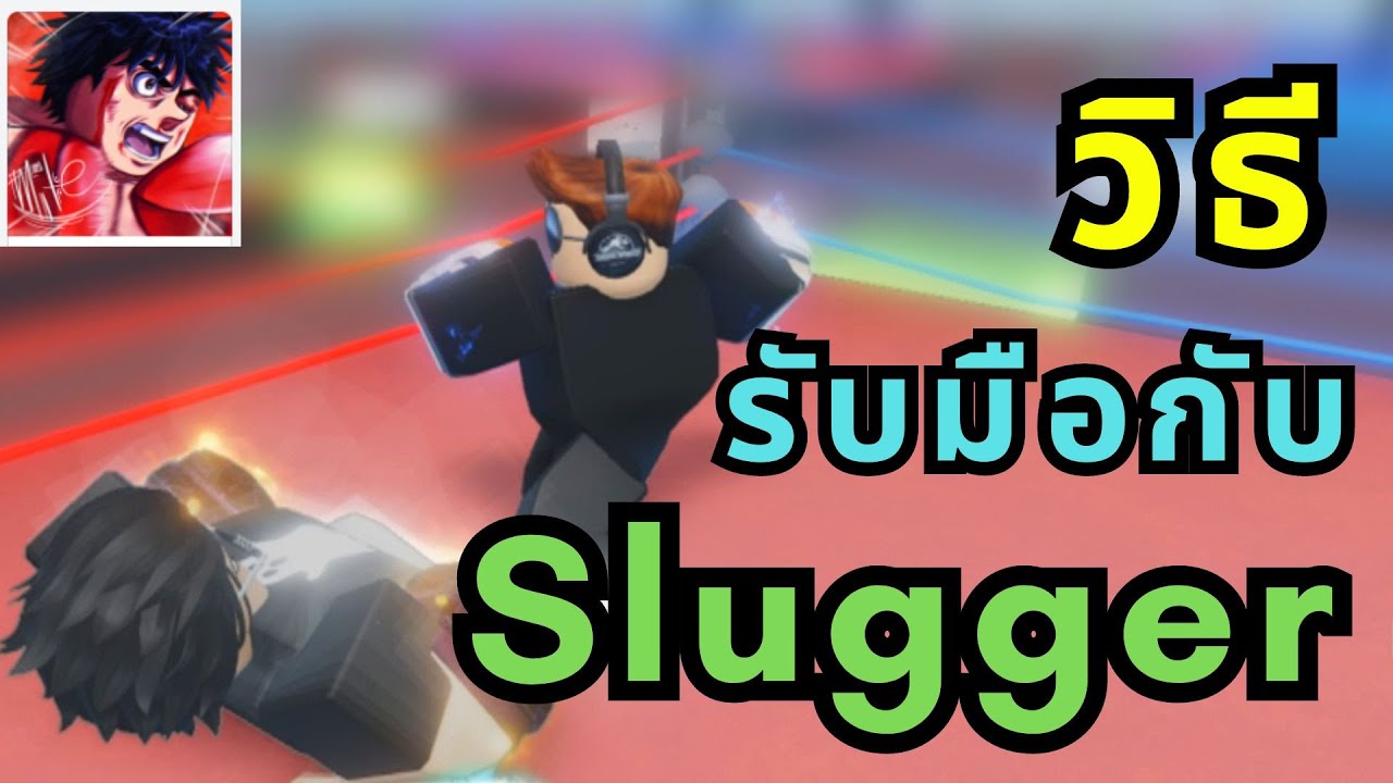 วิธีรับมือกับ Slugger สไตล์ลุงโป้ง!! : ลุงโป้ง [Roblox: Untitled Boxing ...