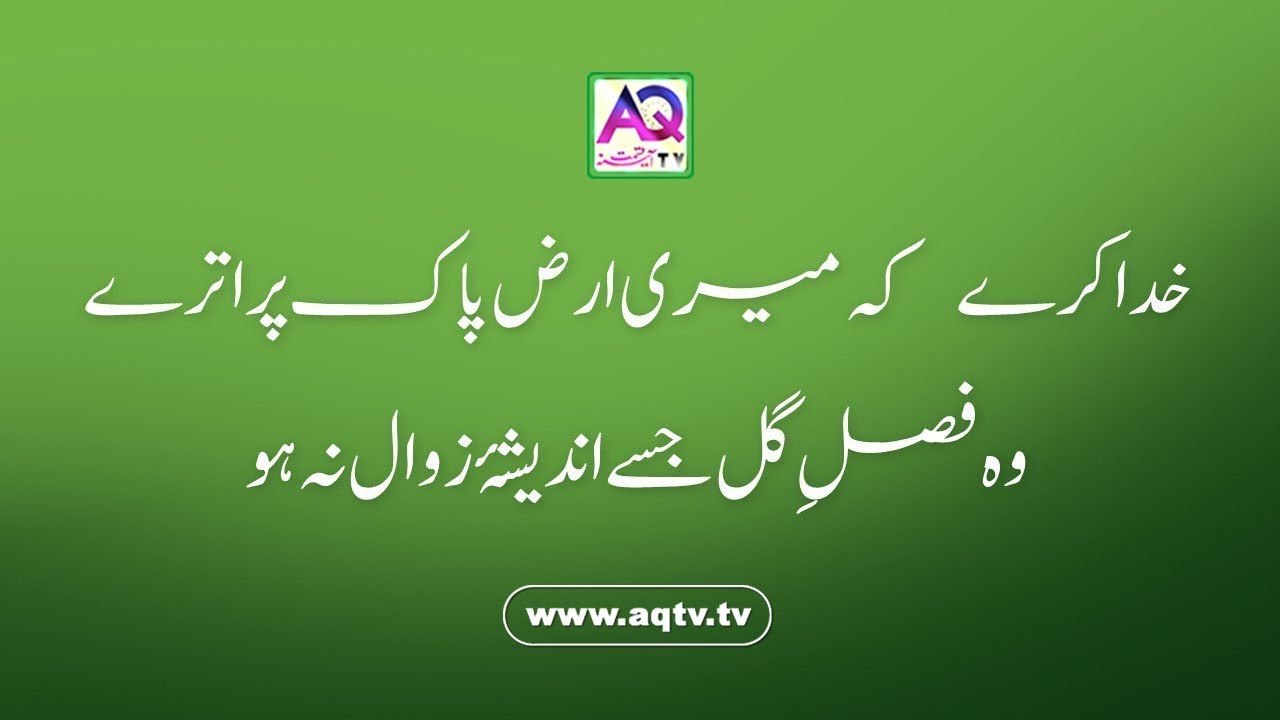 Khuda Kry k meri Arz-e-Pak pe Utry - National Poem | Pakistan Zindabad | AQ TV - YouTube