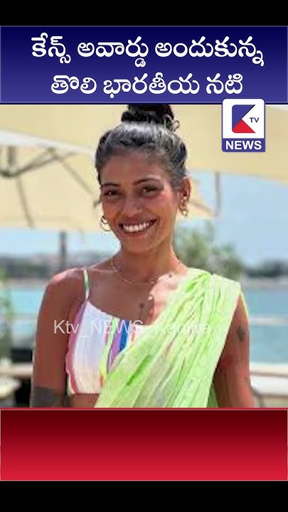 కేన్స్ అవార్డు అందుకున్న తొలి భారతీయ నటి Ktvnewsktvshortsnewsupdates Andhranewsktvnews