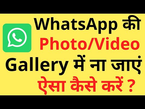 Whatsapp Ka Photo Video Gallery Mein Na Aaye Aisa Kaise Kare | Don't Show Whatsapp Media In Gallery