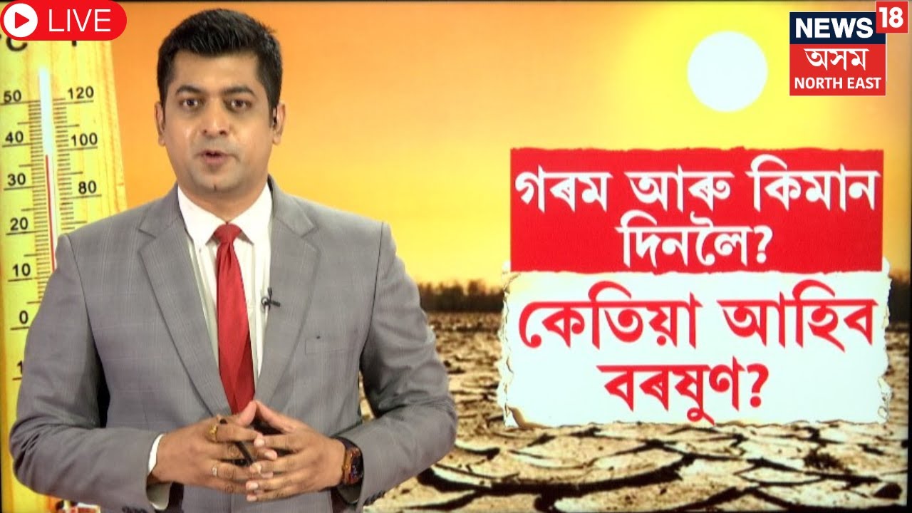 Live : Assam Heatwave | Assam Weather | ৩৬ডিগ্ৰীৰ গৰম,কিন্তু অনুভৱ ...