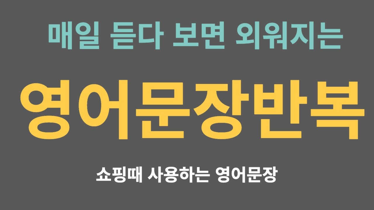 기초영어회화 10문장 4회반복 듣다보면 외워집니다 자면서도 들어요 여행 영어회화 영어반복듣기 미국인이 매일 쓰는 생활영어 기초영어회화 여행영어회화
