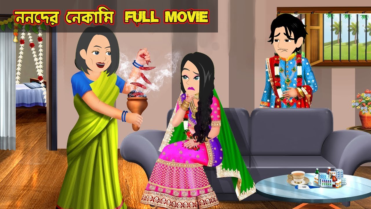 ননদের নেকামি Full Movie | Nonoder Nekami Natok | Cartoon Bangla Cartoon ...
