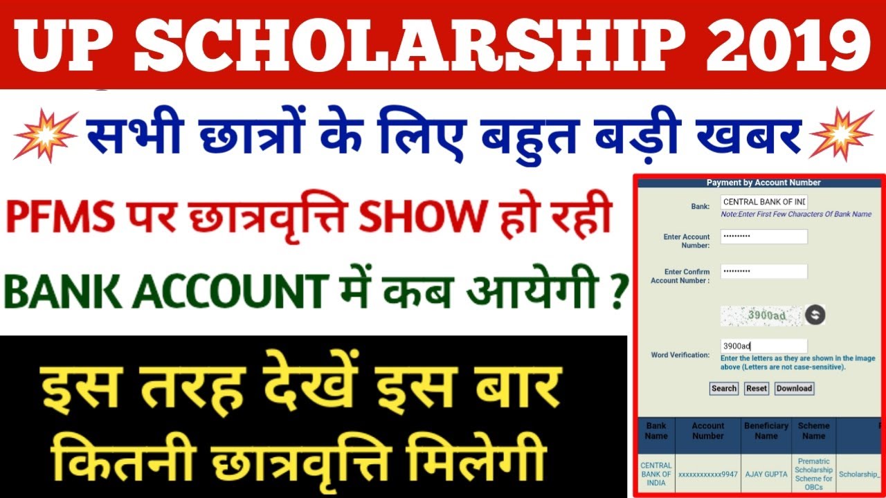 Up Scholarship 2020 छात्रवृत्ति बैंक एकाउंट में कब तक आएगी Pfms