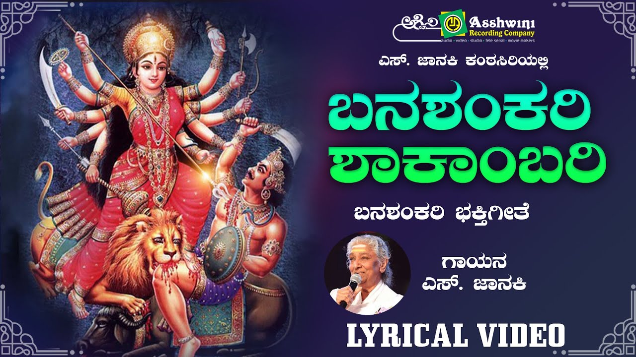 ಬನಶಂಕರಿ ಶಾಕಾಂಬರಿ | Banashankari Shaakambari | S Janaki | Banashankari Devi | Devotional Song ...