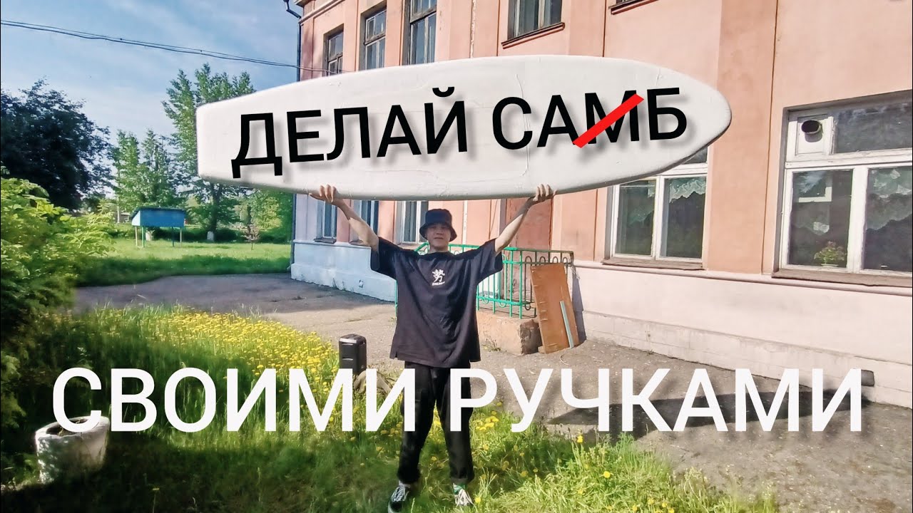 #сапборд недорого своими руками/сборка обкатка/ #сабборд - YouTube