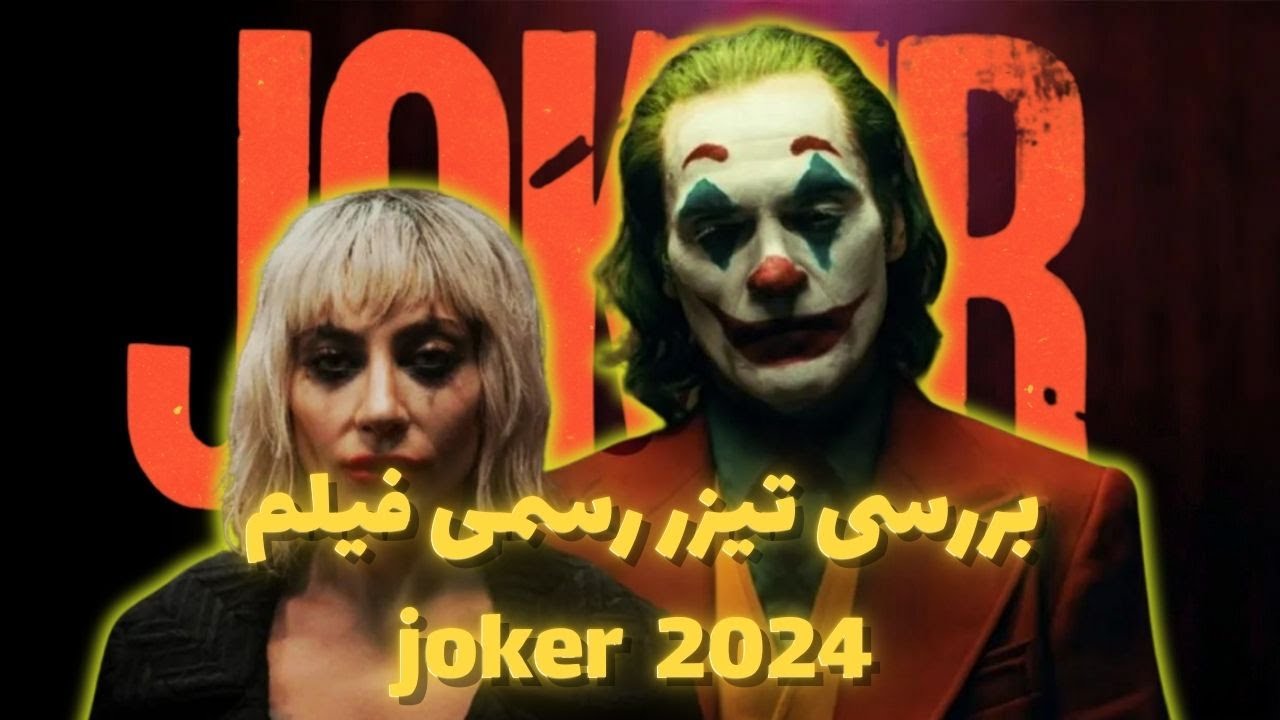 بررسی تیزر فیلم جوکر Joker 2024 - YouTube