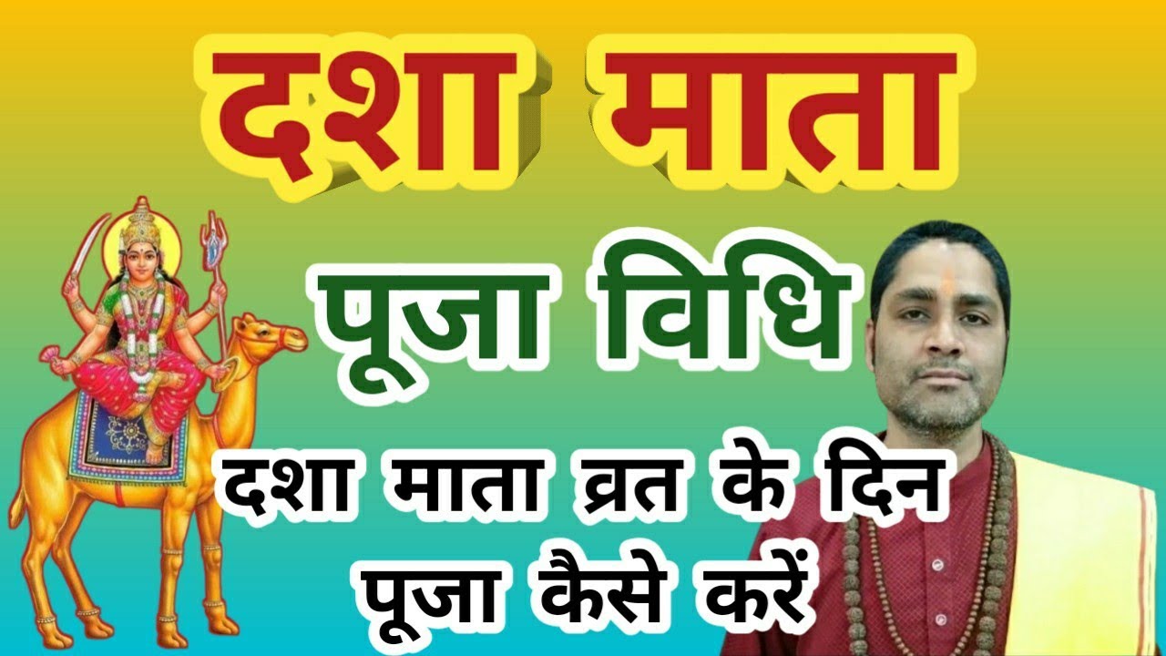 दशा माता व्रत के दिन पूजा कैसे करें dasha Mata Vrat | dasha Dora kab ...