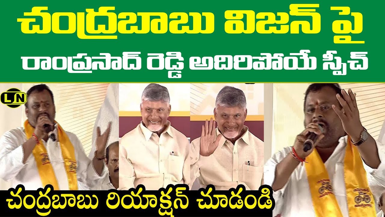 Mandipalli Ramprasad Reddy On Chandrababu చంద్రబాబు విజన్ పై రాంప్రసాద్ ...