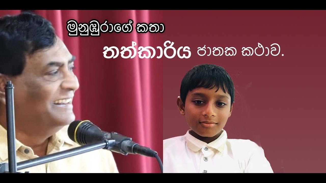 Aththanayaka M herath/munupura/තත්කාරිය ජාතකය/ජාතක පොත/jahaka potha/harendra jayalal/sinhala ...