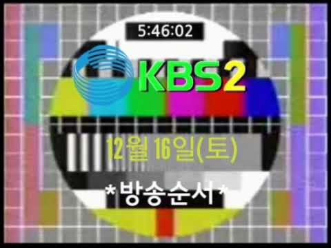 KBS2 2000년 12월 16일 토요일 화면조정시간음악 - YouTube