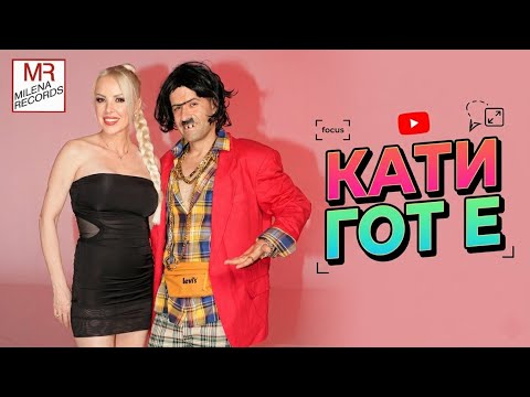 KATI - GOT E / КАТИ - ГОТ Е /starring Mecho  (OFFICIAL VIDEO ) /2026