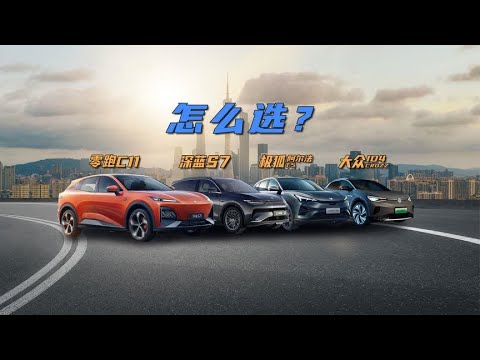 买纯电SUV，极狐阿尔法T5/零跑C11/大众ID4 CROZZ/深蓝S7怎么选 - YouTube