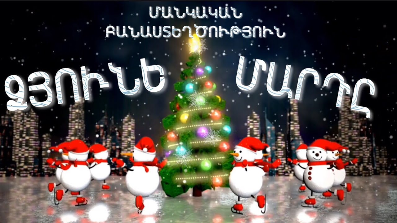 ՄԱՆԿԱԿԱՆ ԲԱՆԱՍՏԵՂԾՈՒԹՅՈՒՆ ՁՅՈՒՆԵ ՄԱՐԴԸ ԴԵՐԵՆԻԿ ԳԵՎՈՐԳՅԱՆ Youtube