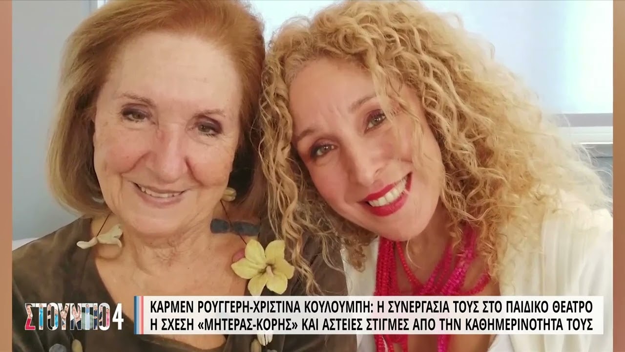 Κ. Ρουγγέρη για την κόρη της:«Έχουμε διαφορές-Στο τέλος πάντα ...