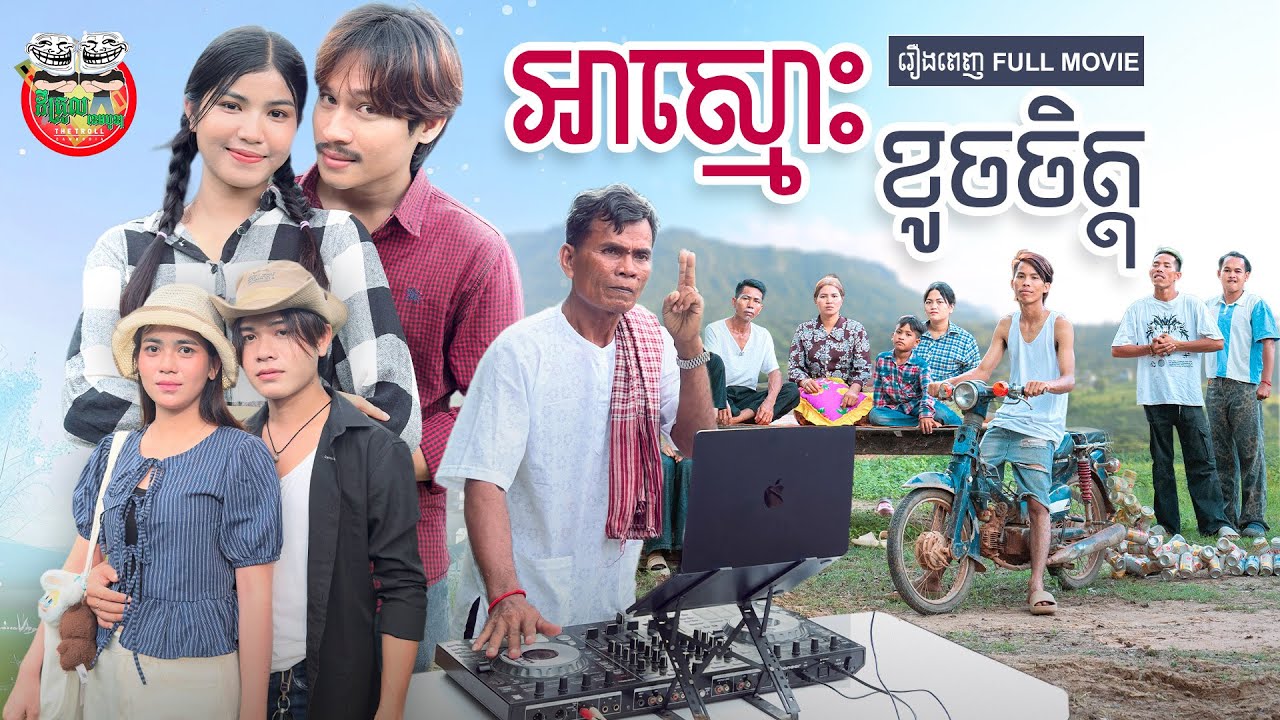 រឿង អាស្មោះខូចចិត្ត រឿងពេញ Mr. heartbroken [Full Movie] - YouTube