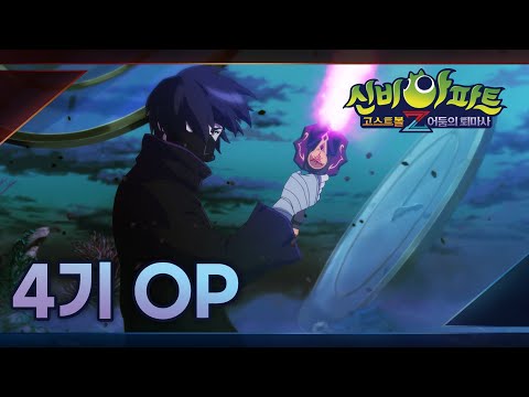 신비아파트 고스트볼Z: 어둠의 퇴마사 | 시즌4 오프닝 풀버전 '운명의 시간' 선공개! | 신비아파트 공식 채널