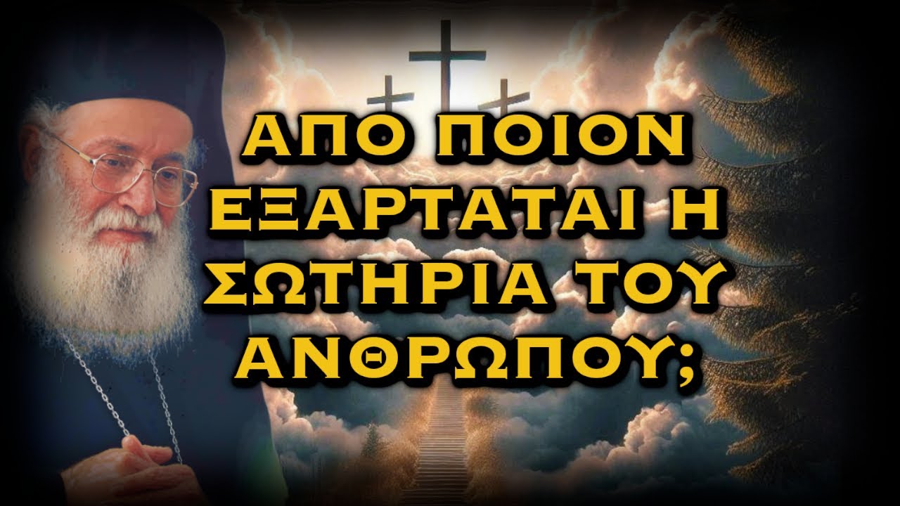 ΑΘΑΝΑΣΙΟΣ ΜΥΤΙΛΗΝΑΙΟΣ - ΑΠΟ ΠΟΙΟΝ ΕΞΑΡΤΑΤΑΙ Η ΣΩΤΗΡΙΑ ΤΟΥ ΑΝΘΡΩΠΟΥ ...