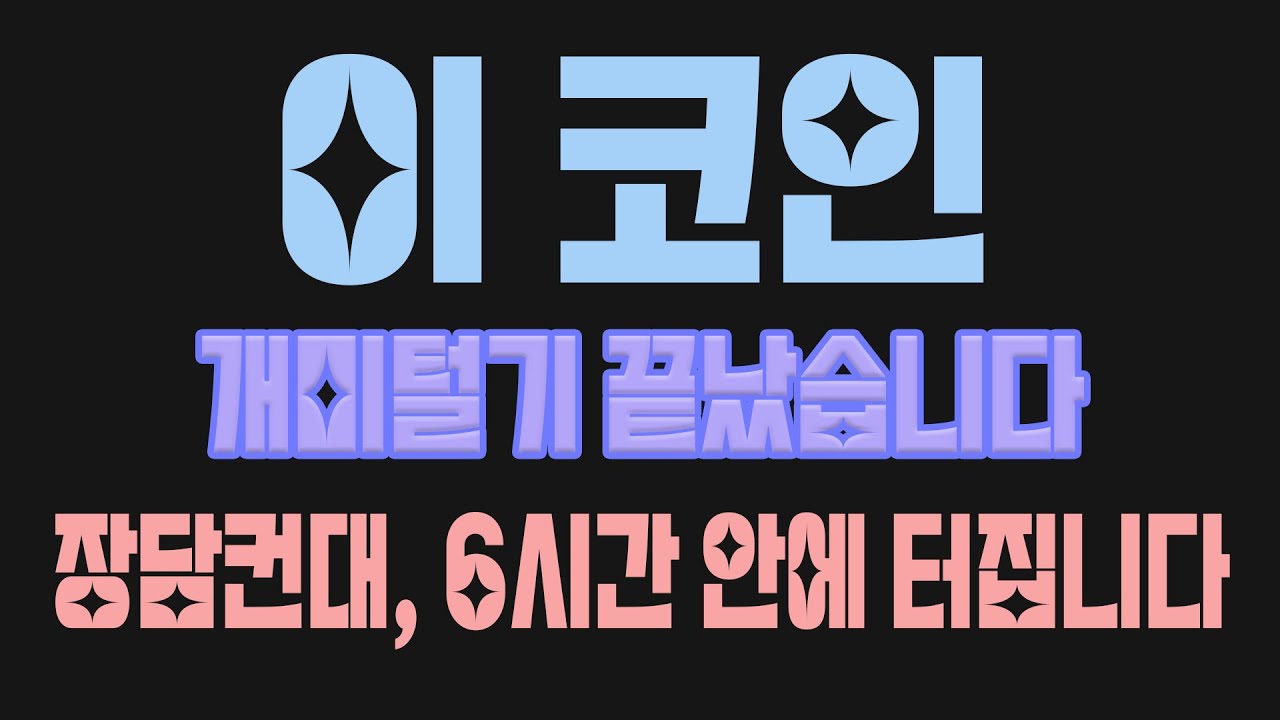 이 코인 개미털기 끝났습니다 장담컨대 6시간 안에 터집니다 비트코인 이더리움클래식 이더리움 주식 도지코인 재테크 리플 스택스 코인전망 암호화폐