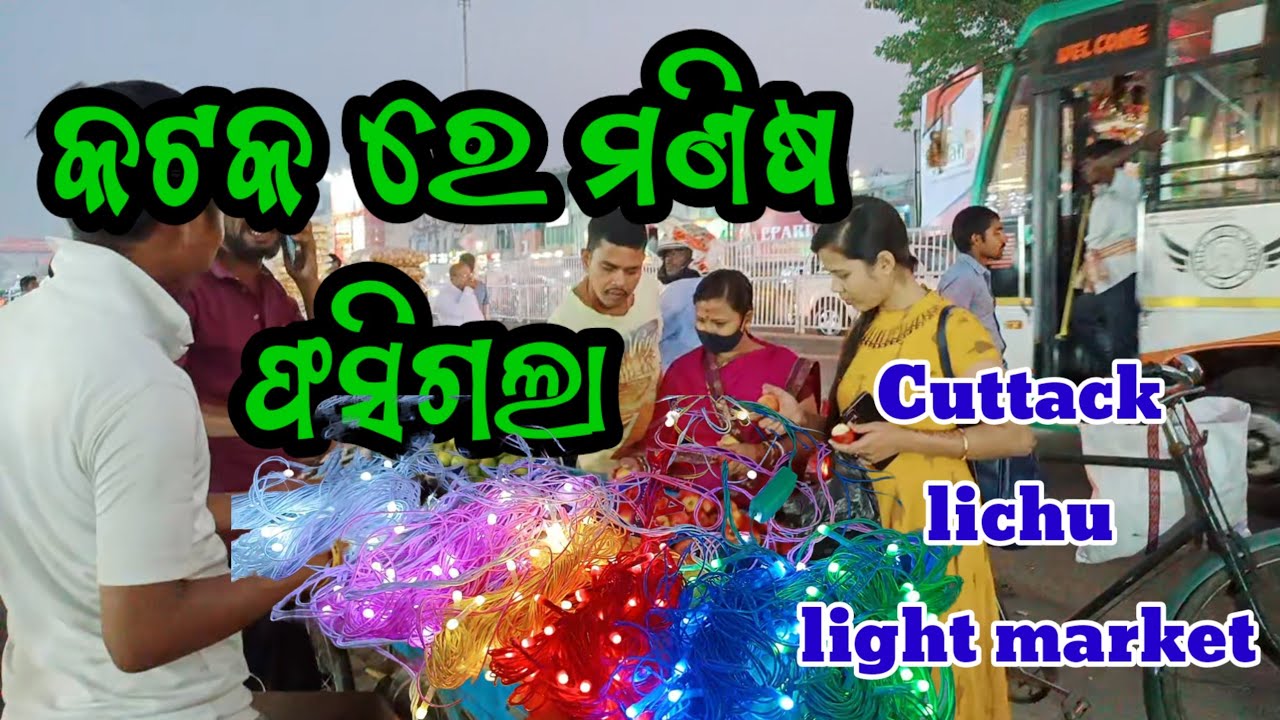 Cuttack // Cuttack lichu light market // କଟକ ରେ ମଣିଷ ପଶିଗଲା ...