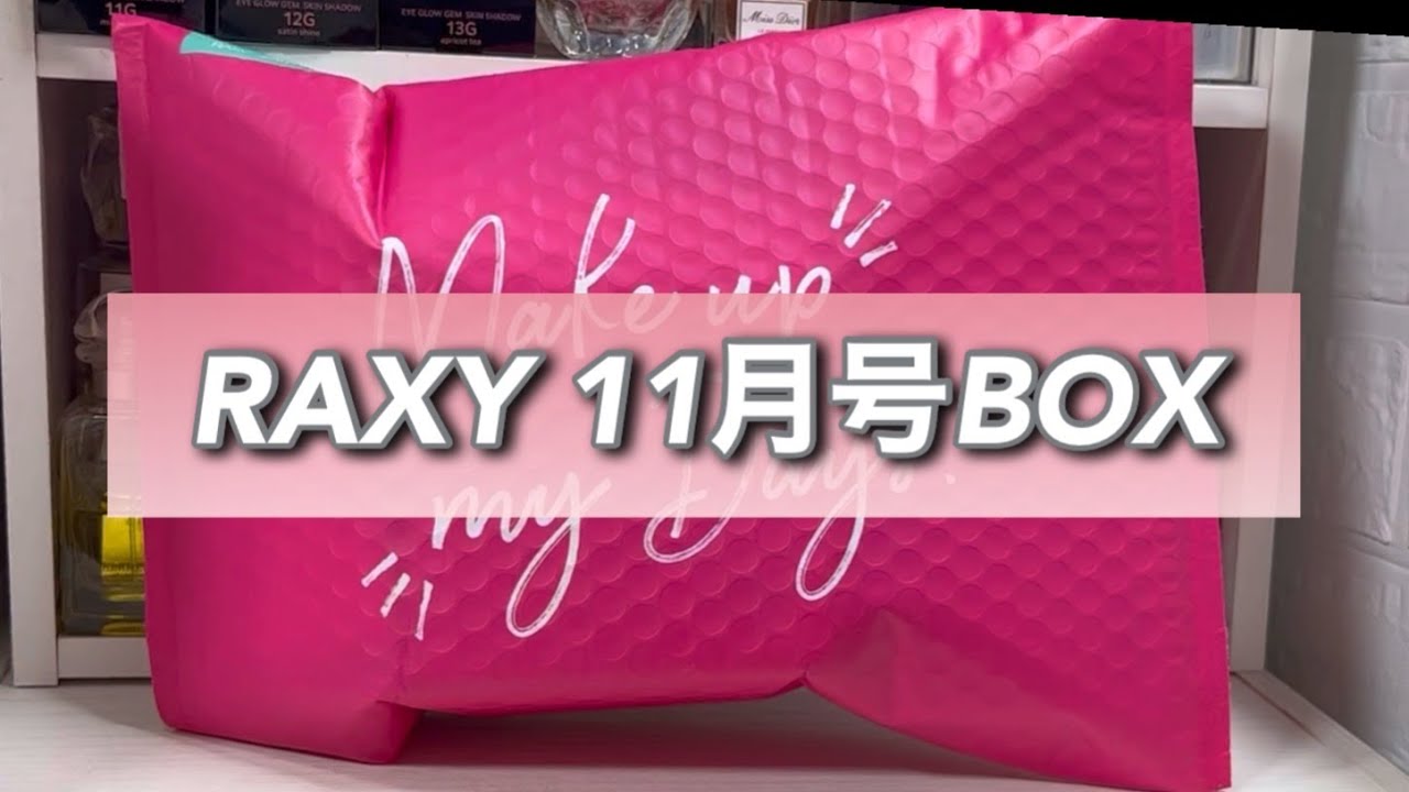 【RAXY】【11月BOX開封】 - YouTube