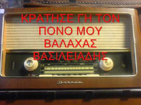 ΚΡΑΤΗΣΕ ΓΗ ΤΟΝ ΠΟΝΟ ΜΟΥ - ΒΑΛΑΧΑΣ - ΒΑΣΙΛΕΙΑΔΗΣ - YouTube