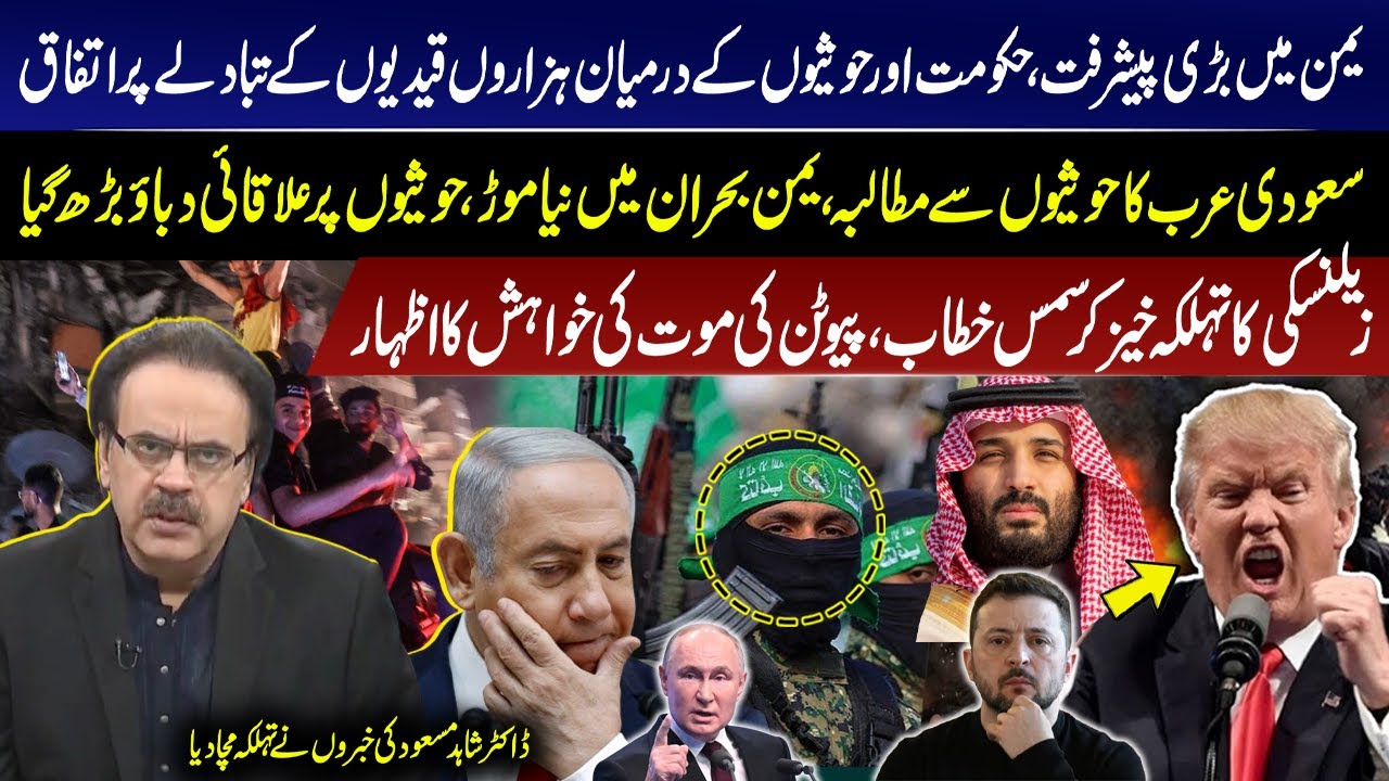 Big progress in Yemen, agreement between Govt and Houthis | MBS's demand | Dr Shahid Masood ...