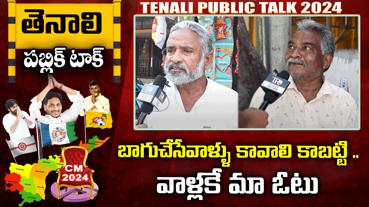 Tenali Public Talk on AP Next CM | Tenali Constituency | Telugu Rajyam ...