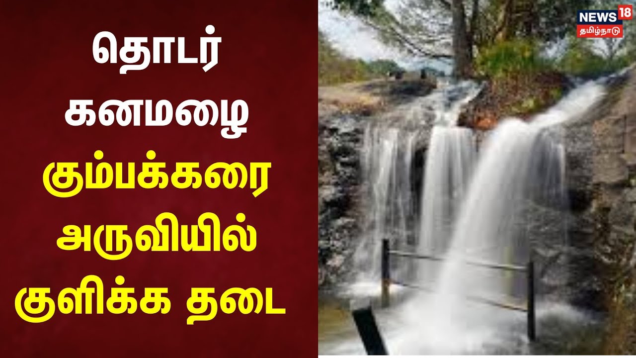 Kumbakarai Falls | தொடர் கனமழை - கும்பக்கரை அருவியில் குளிக்க தடை ...