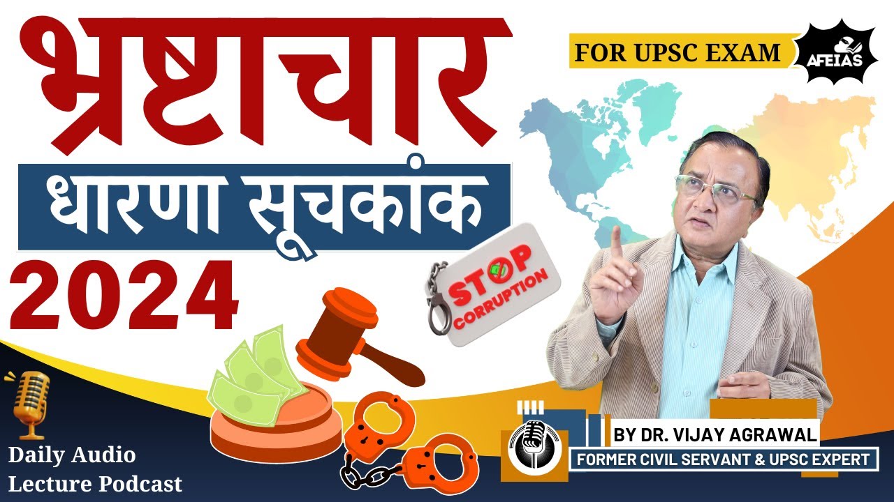 CORRUPTION PERCEPTIONS INDEX 2024 | DR. VIJAY AGRAWAL | UPSC CIVIL ...