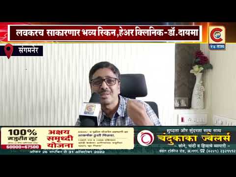 संगमनेर- लवकरच संगमनेर मध्ये साकारणार भव्यअसे स्किन व हेअर क्लिनिक डॉ. प्रवीण दायमा यांची माहिती