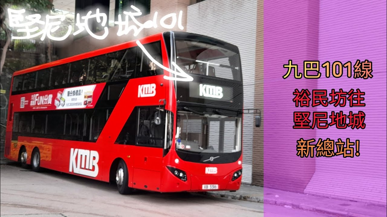 [新總站!!!][原速行車片段] KMB K-101 V6X26 XB5516@101 裕民坊→堅尼地城 - YouTube