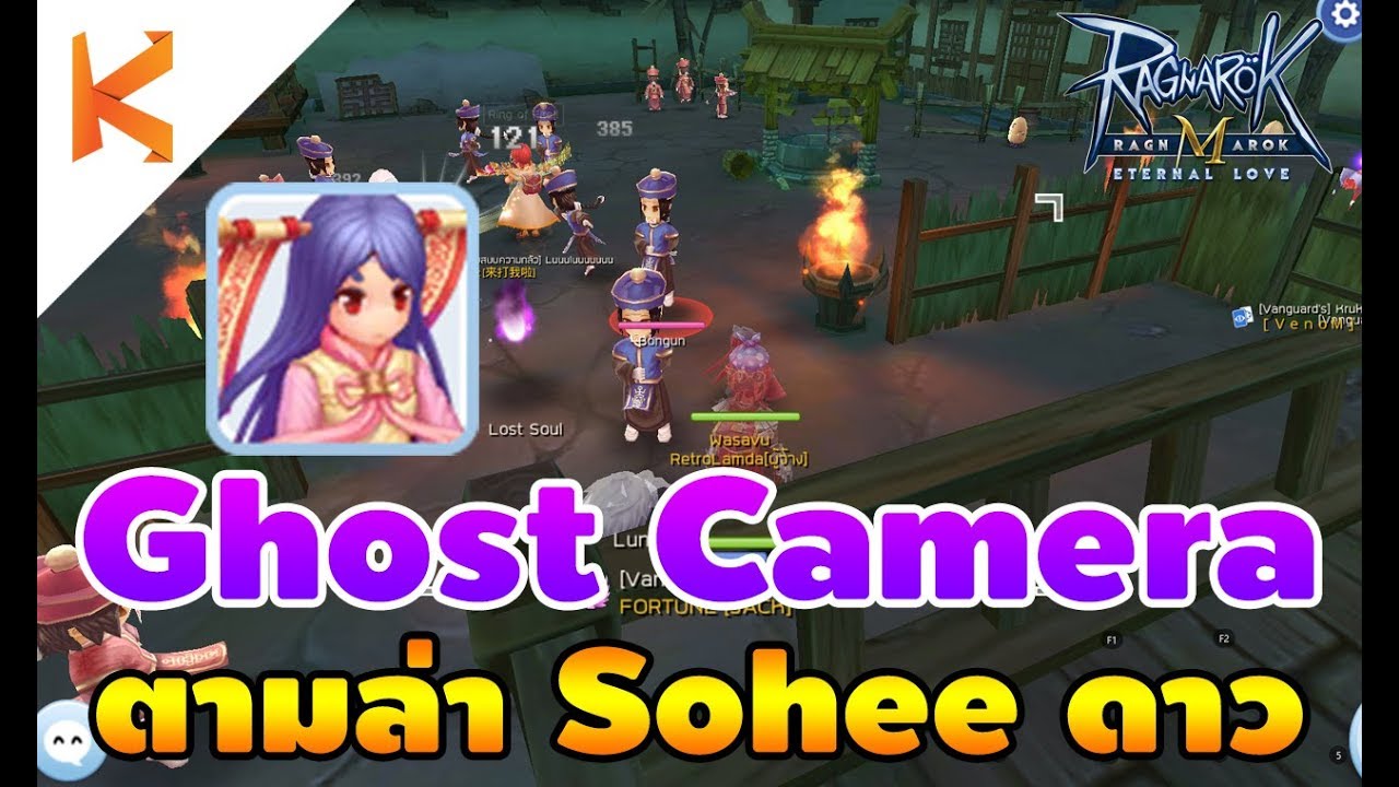 Ragnarok M: Eternal Love | Ghost Camera กล้องถ่ายผี เอาไว้ล่า Ghosting ...