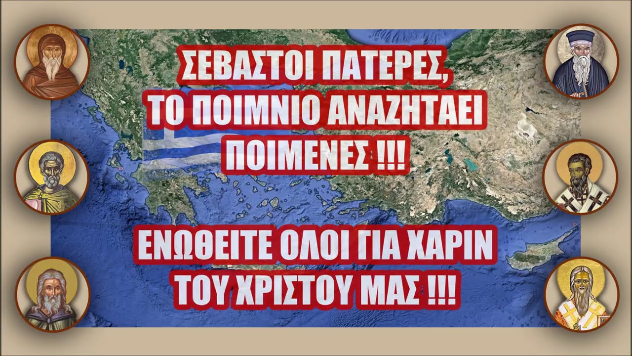 ΠΟΥ ΧΑΘΗΚΑΝ ΤΟΣΟΙ ΕΠΙΣΚΟΠΟΙ; - ΠΡΟΦΗΤΕΙΕΣ - "πατάξω τὸν ποιμένα, καὶ ...