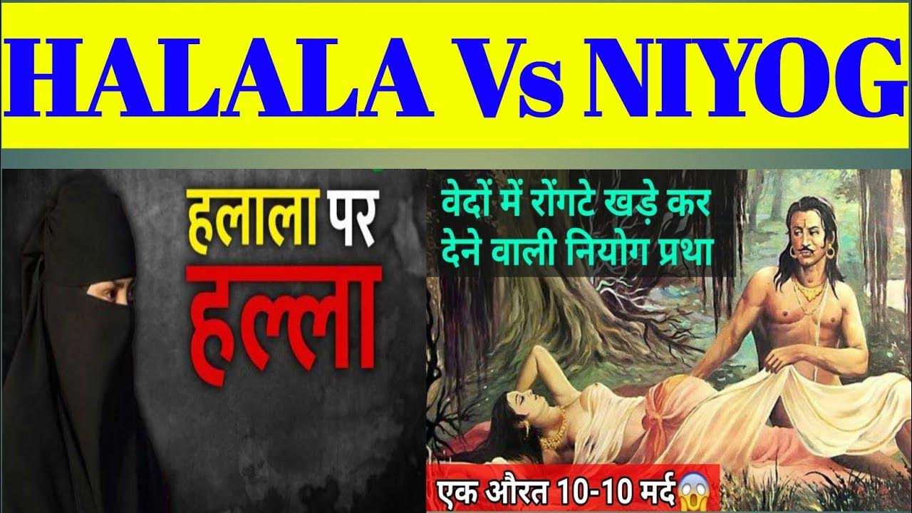Halala Vs Niyog। क्या इस्लाम में हलाला जाएज़ है Islam Men Halala Ka Hukam। नियोग हिंदू धर्म में ...