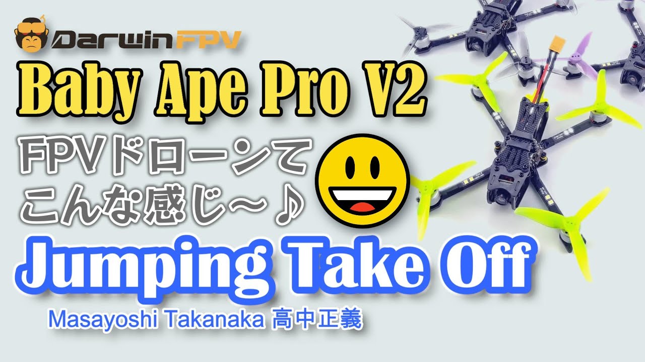 FPVドローンって😃こんな感じ～♪【DarwinFPV Baby Ape Pro V2】Jumping Take Off🎸高中正義 ...