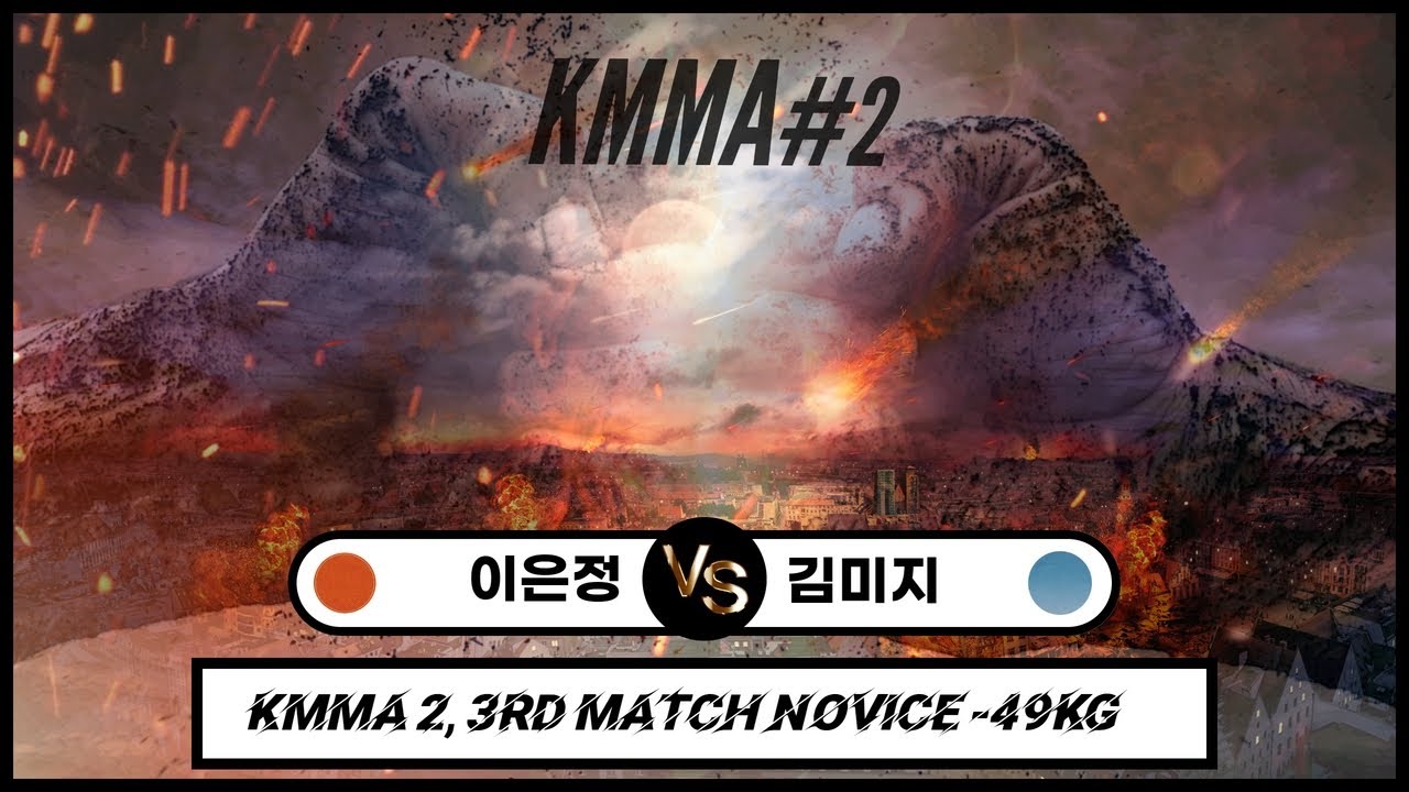 KMMA 2, 제3경기: 이은정(서면팀매드) vs 김미지(김대환MMA) - YouTube
