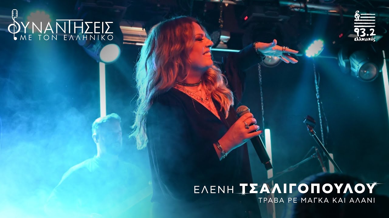 Ελένη Τσαλιγοπούλου | Τράβα ρε μάγκα και αλάνι | Συναντήσεις με τον ...