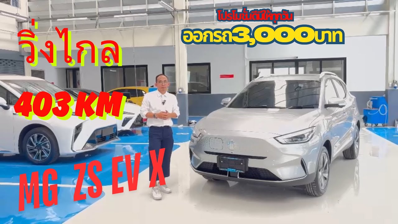 MG ZS EV X ดาวเพียง3,000บาท วิ่งไกล 403 km โปรโมชั่นสุดคุ้ม - YouTube