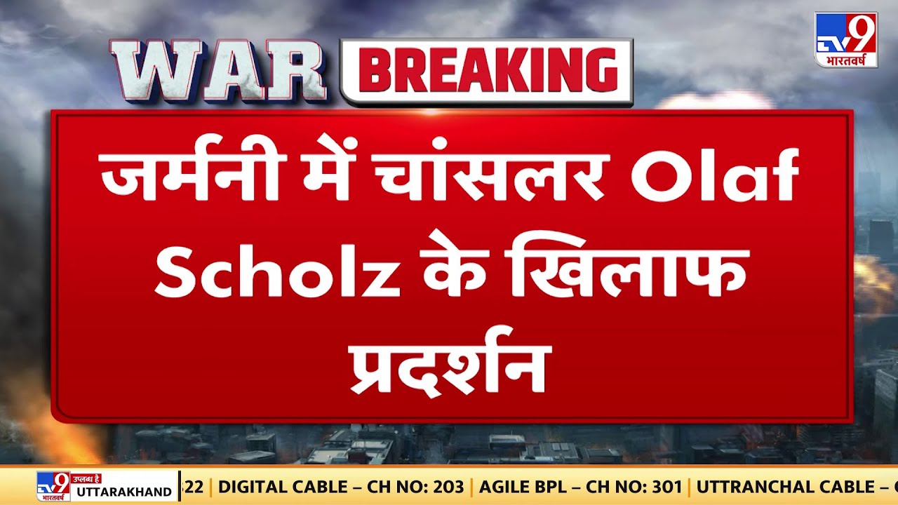 Germany में Chancellor Olaf Schultz के खिलाफ Protest, Gas के बढ़े दामों ...